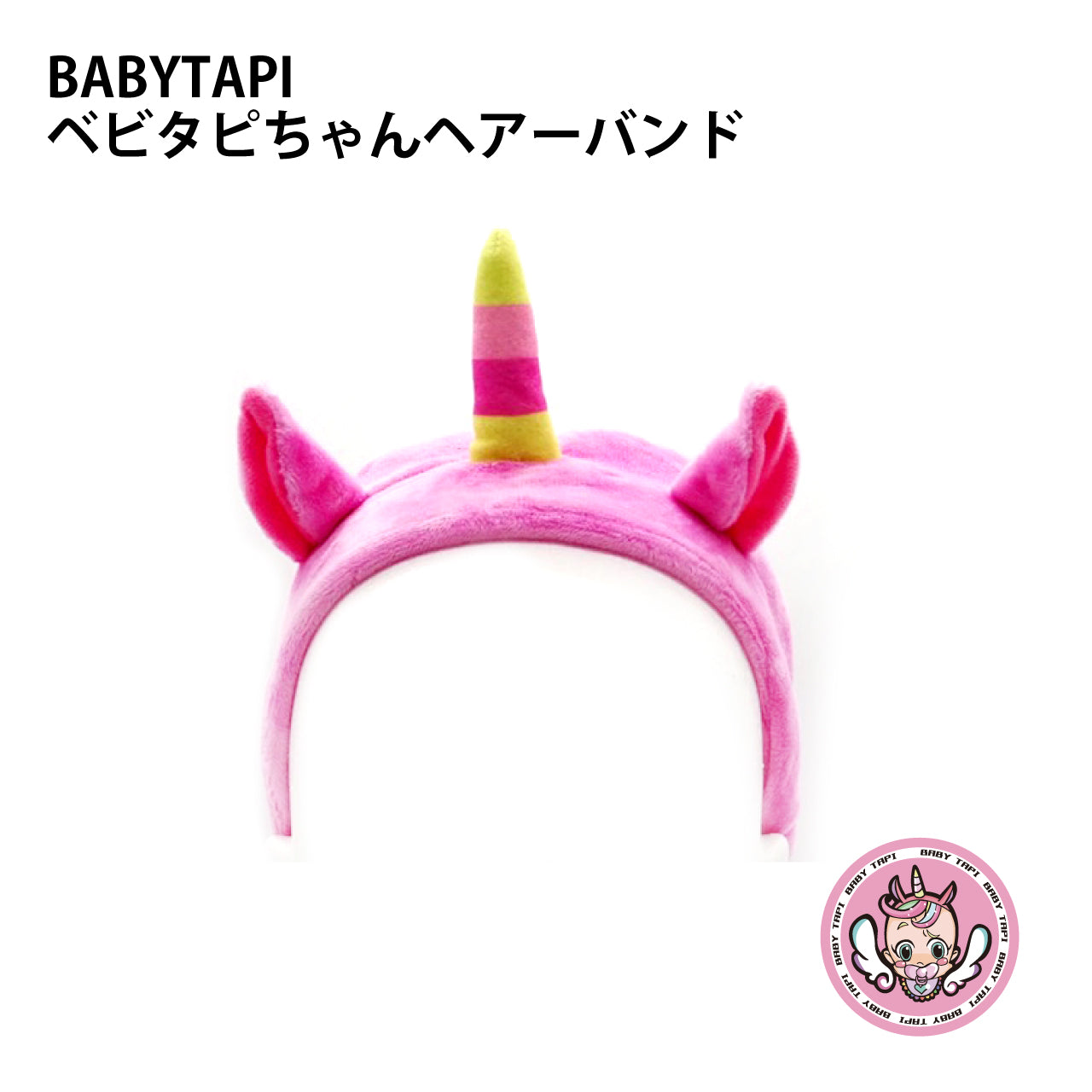 BABY TAPI ベビタピちゃんヘアーバンド – BABYTAPI officialshop